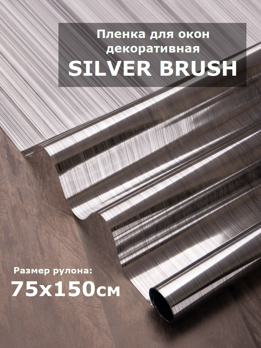 Декоративная пленка на окна STELLINE S-BRUSH Полосы рулон 75x150см. (Самоклеящаяся солнцезащитная пленка для окон)