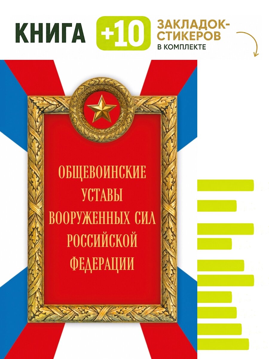 Общевоинские уставы Вооруженных сил Российской Федерации (Оформление 2). Комплект: книга + 10 закладок-стикеров
