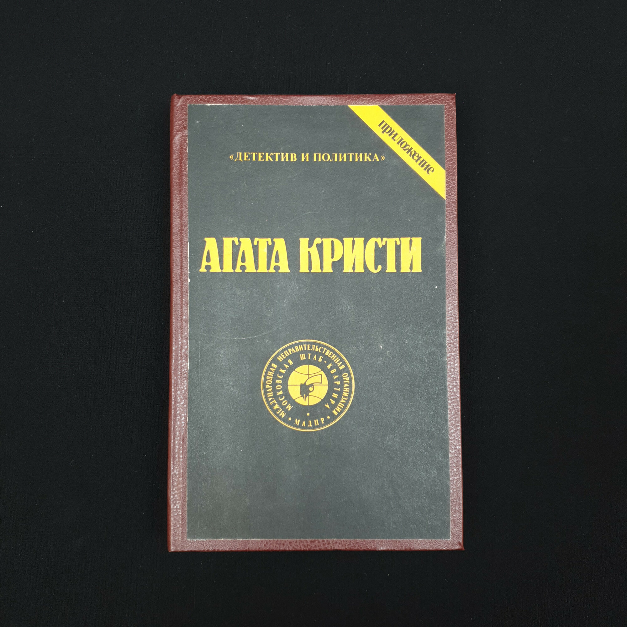 Агата Кристи. Сочинения. Книга СССР, детектив