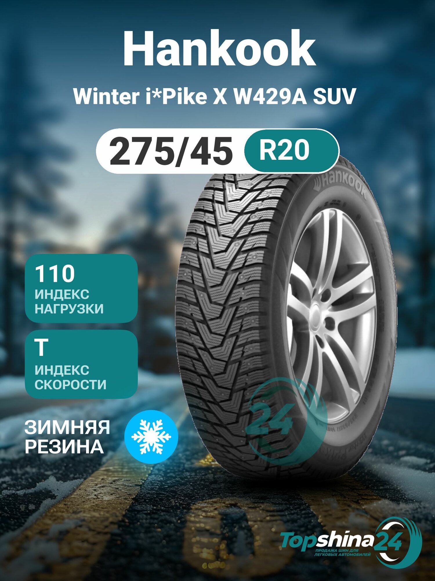 Шины зимние Hankook Winter i*Pike X W429A SUV 275/45 R20 T110 шип