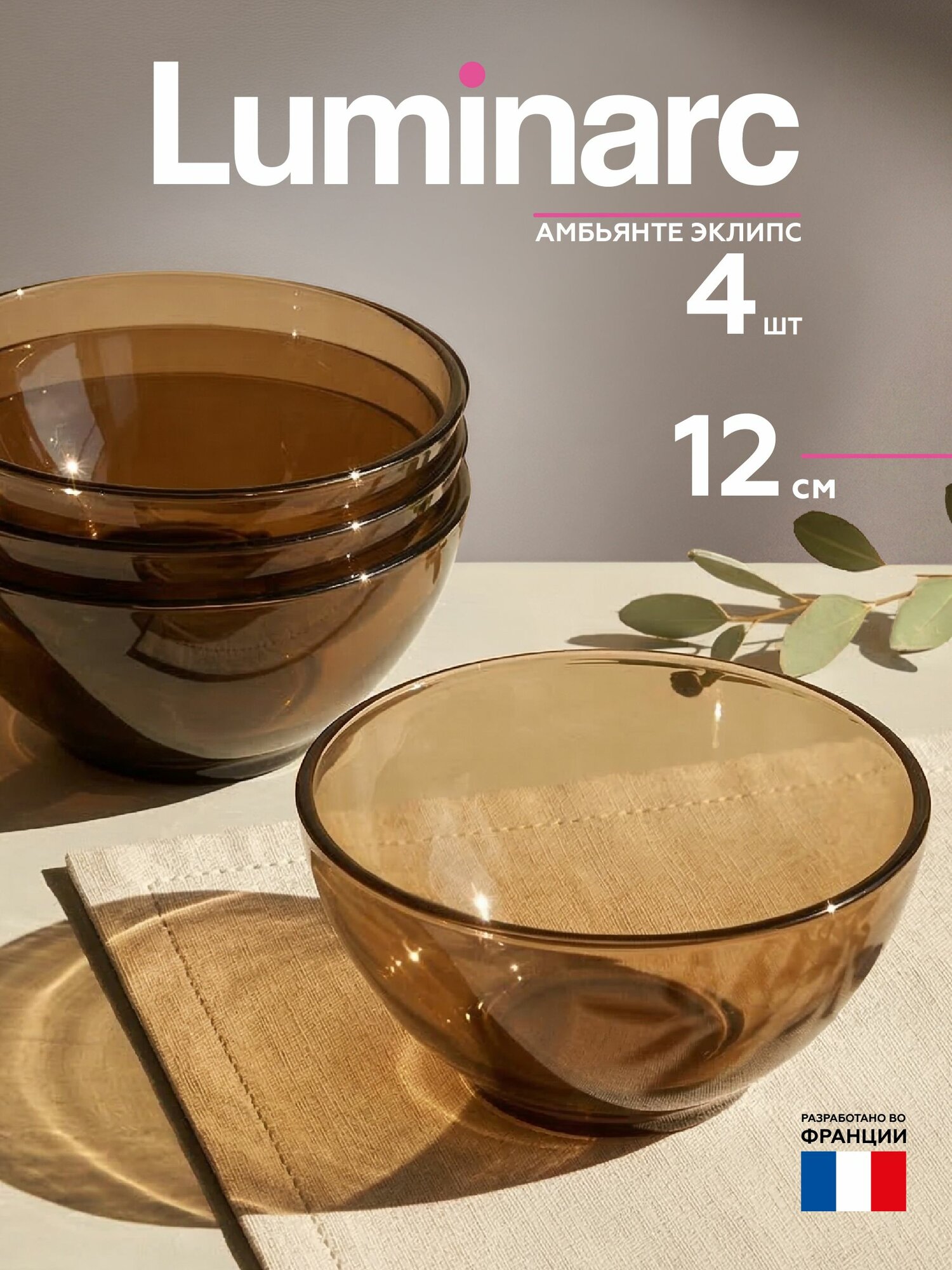 Набор салатников Luminarc Амбьянте Эклипс 12 см, 350 мл, 4 шт