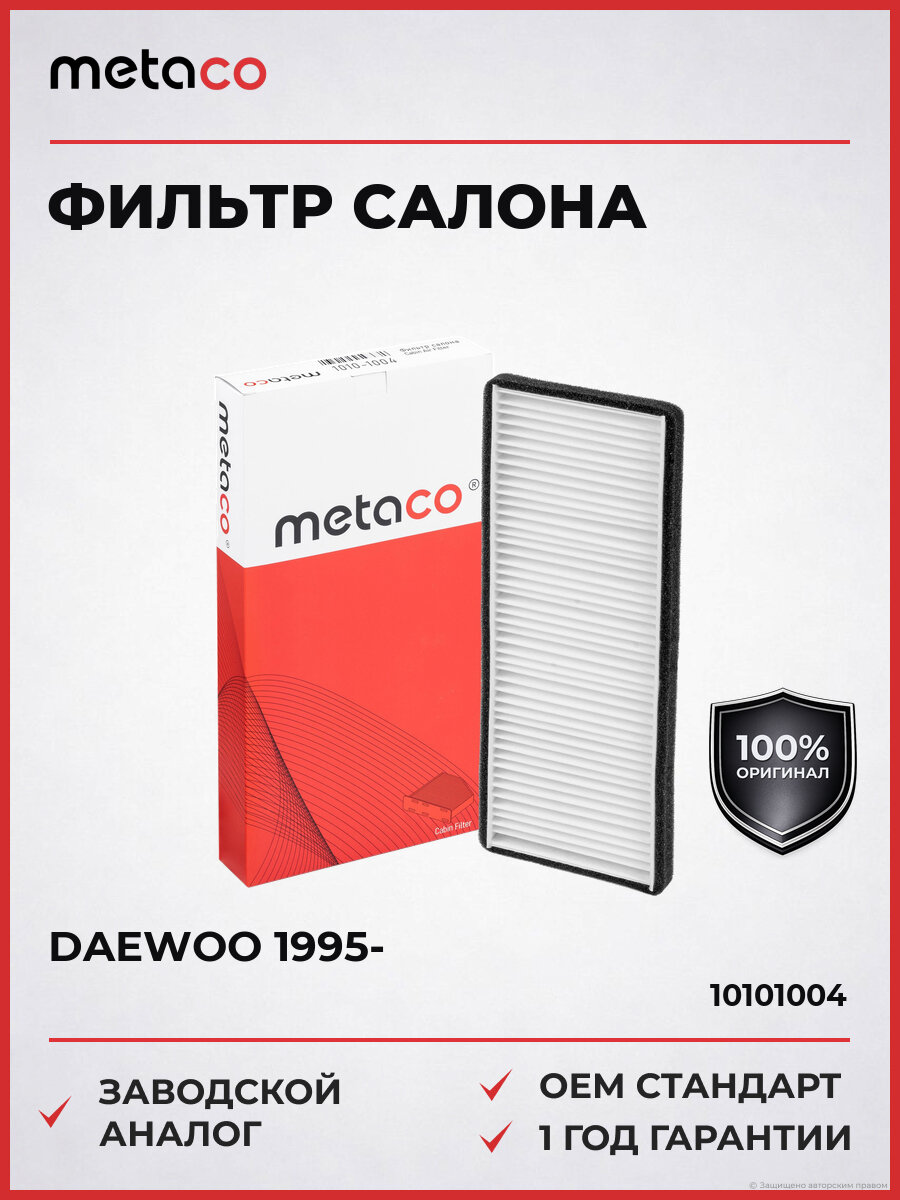 Фильтр салона METACO 10101004 Дэу Нексии Daewoo с 1995