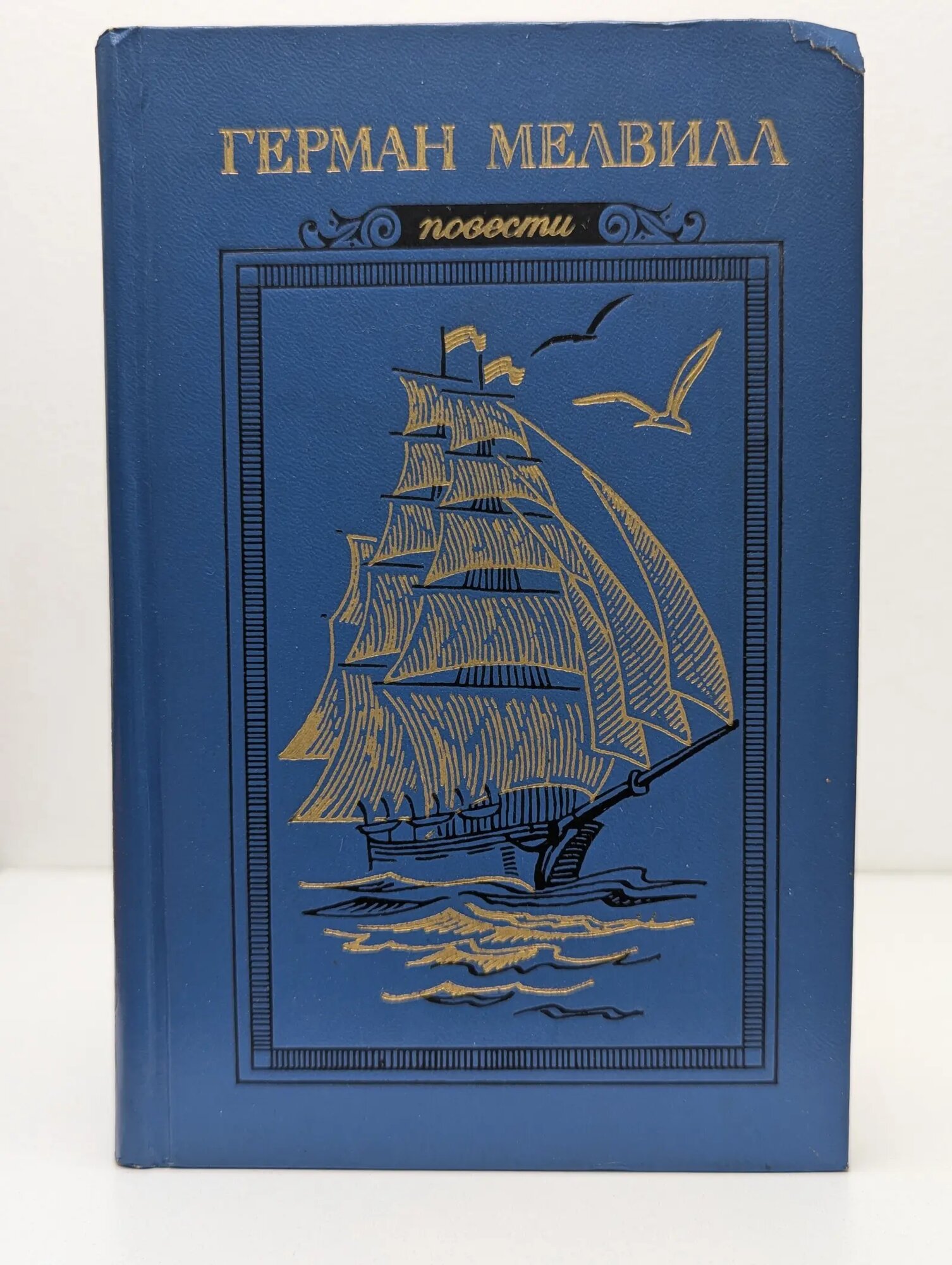 Герман Мелвилл. Повести Мелвилл Герман 1977