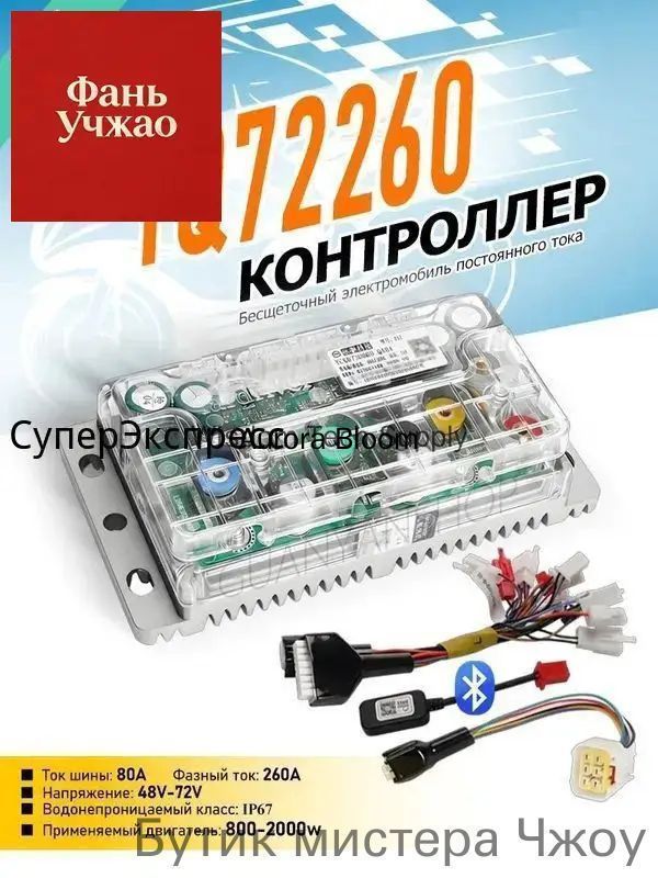 Fardriver YQ72260X80 интеллектуальный программируемый Bluetooth-контроллер 80A/260A