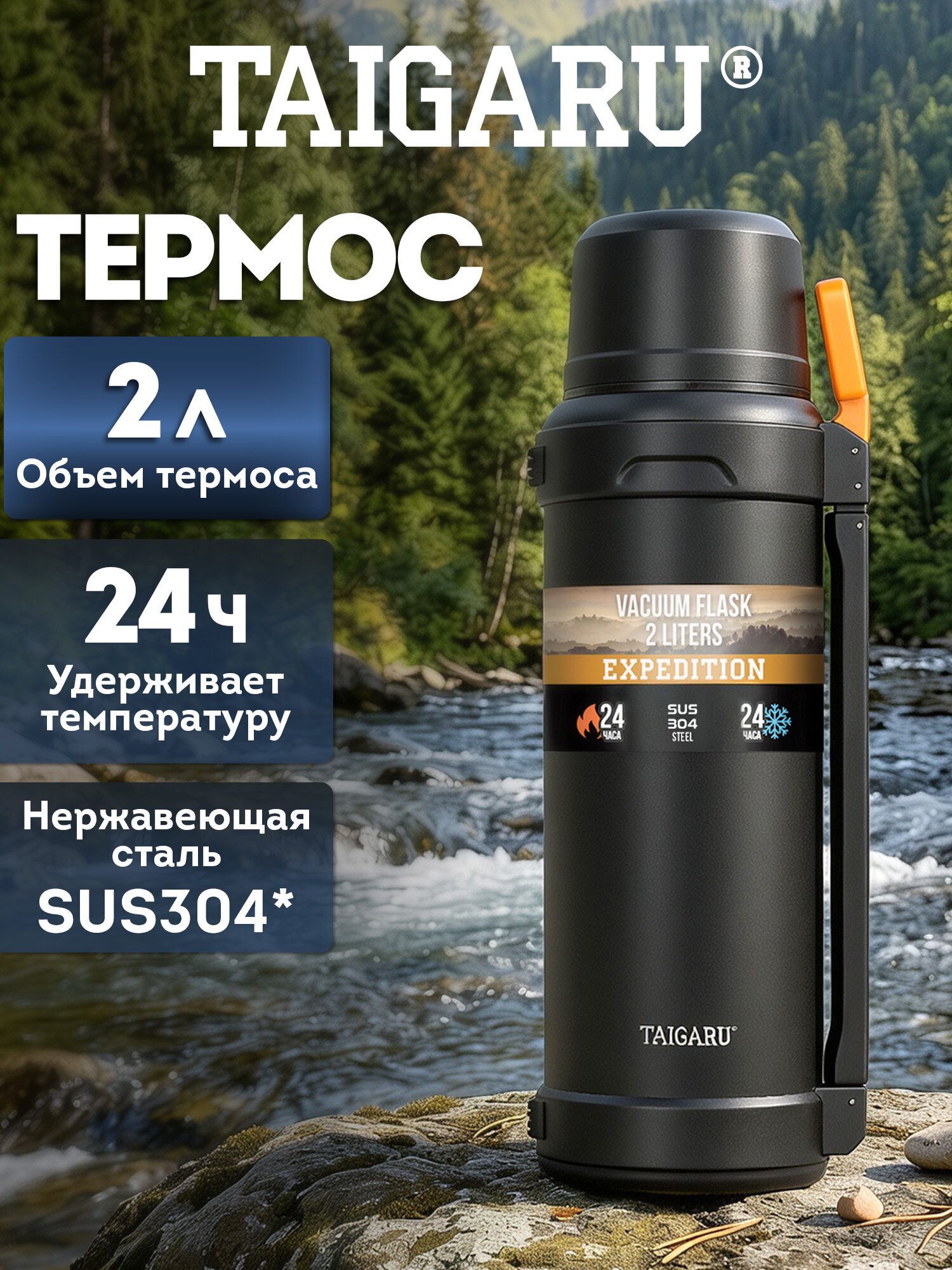 Термос для чая и кофе 2 литра с ситечком для поездок и прогулок, школы и офиса из нержавеющей стали, походная посуда с 2 кружками и 2 ручками, черный, TaigaRu