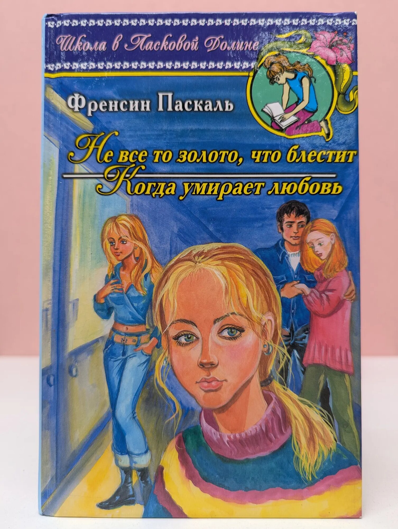 Не все то золото, что блестит. Когда умирает любовь Паскаль Френсин 2000