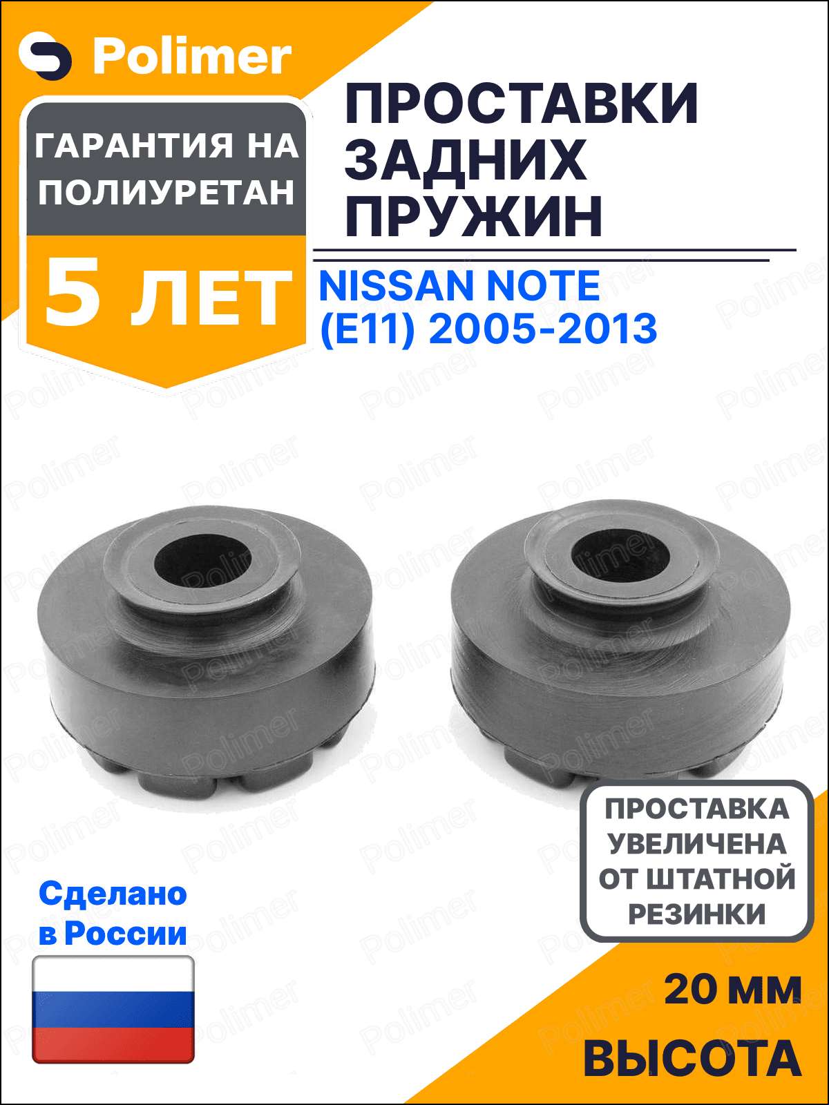 Проставки увеличения клиренса задних пружин для Nissan Note (E11) 2005-2013 - полиуретан + 20 мм