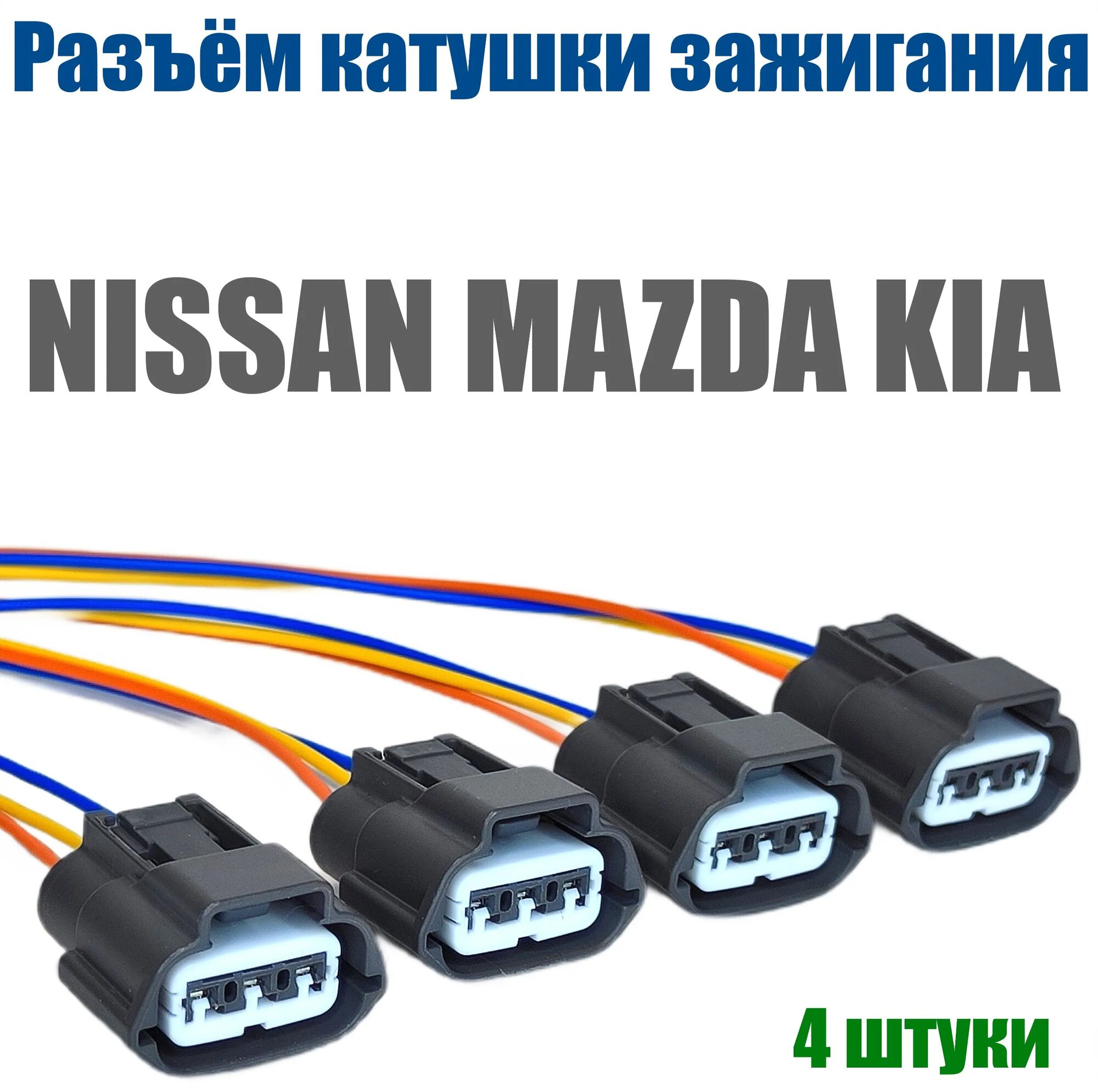 Разъем катушки зажигания для NISSAN / MAZDA трехконтактный комплект 4 штуки !