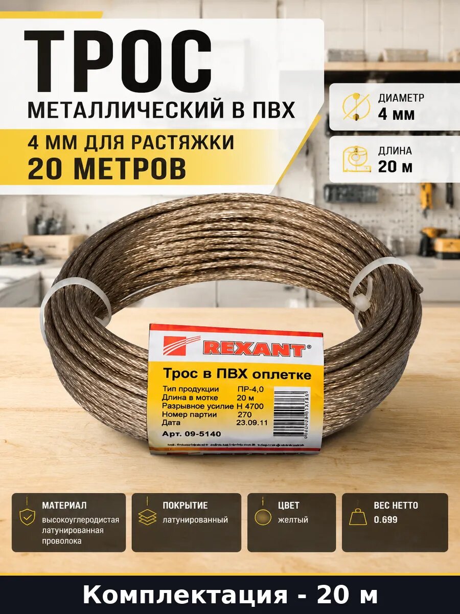 Трос металлический в ПВХ 4 мм для растяжки 20 метров