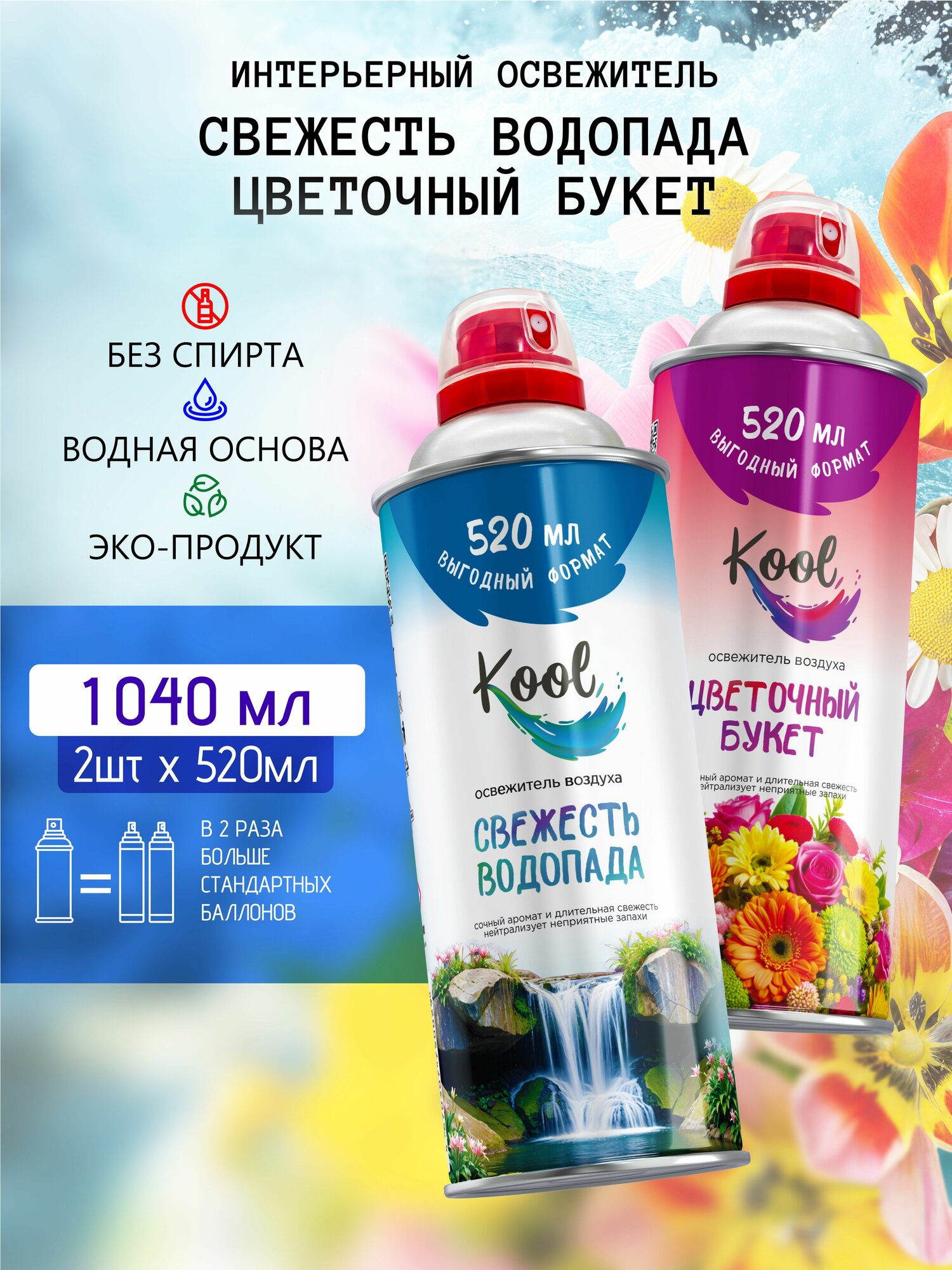KOOL Освежитель воздуха для дома нейтрализатор запахов аэрозольный набор 520 мл. 2 шт. Свежесть водопада, Цветочный букет