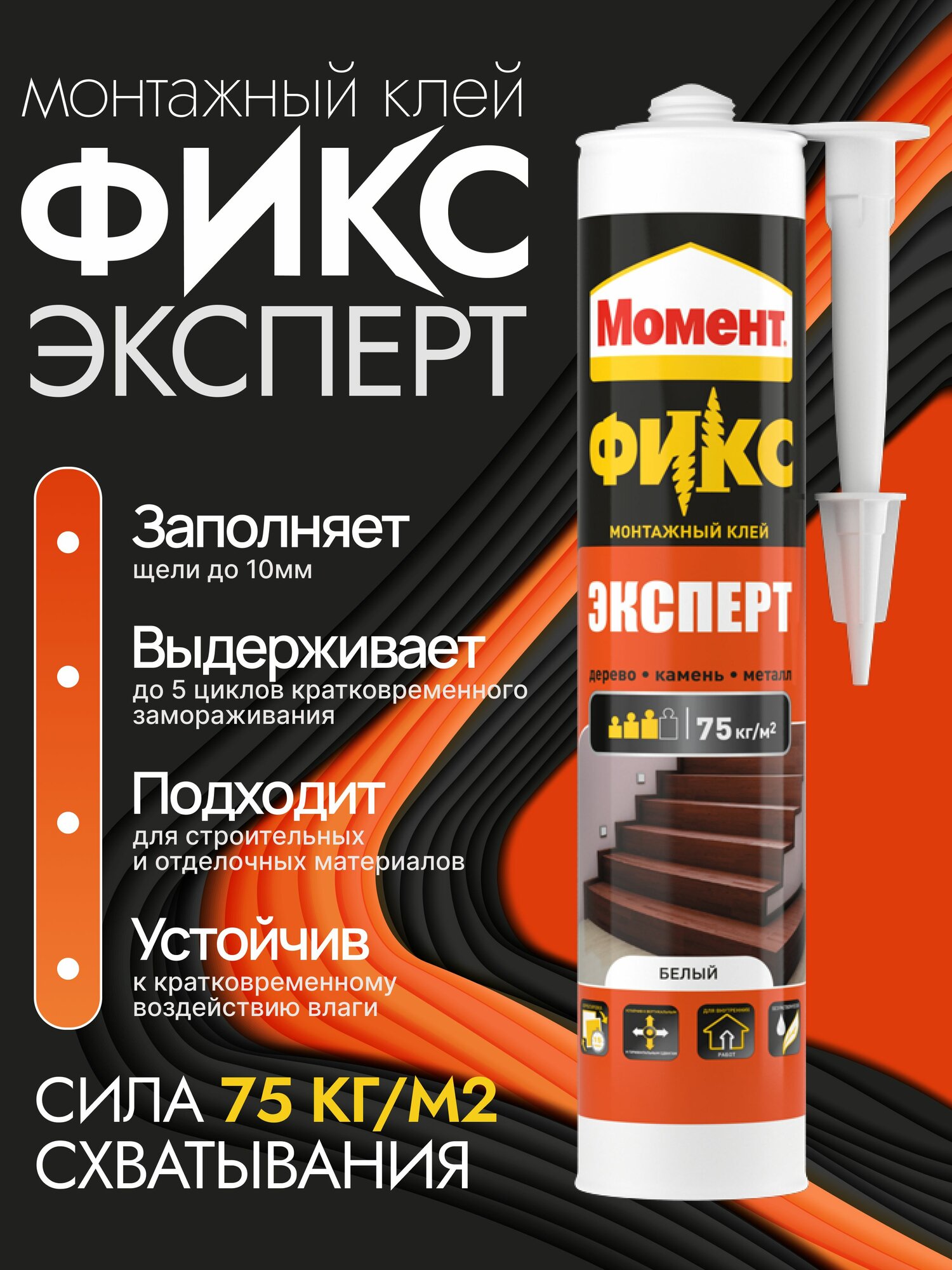 Монтажный клей Момент Fix Эксперт, белый, 380 г, жидкие гвозди для дерева, гипсокартона, металла и плитки