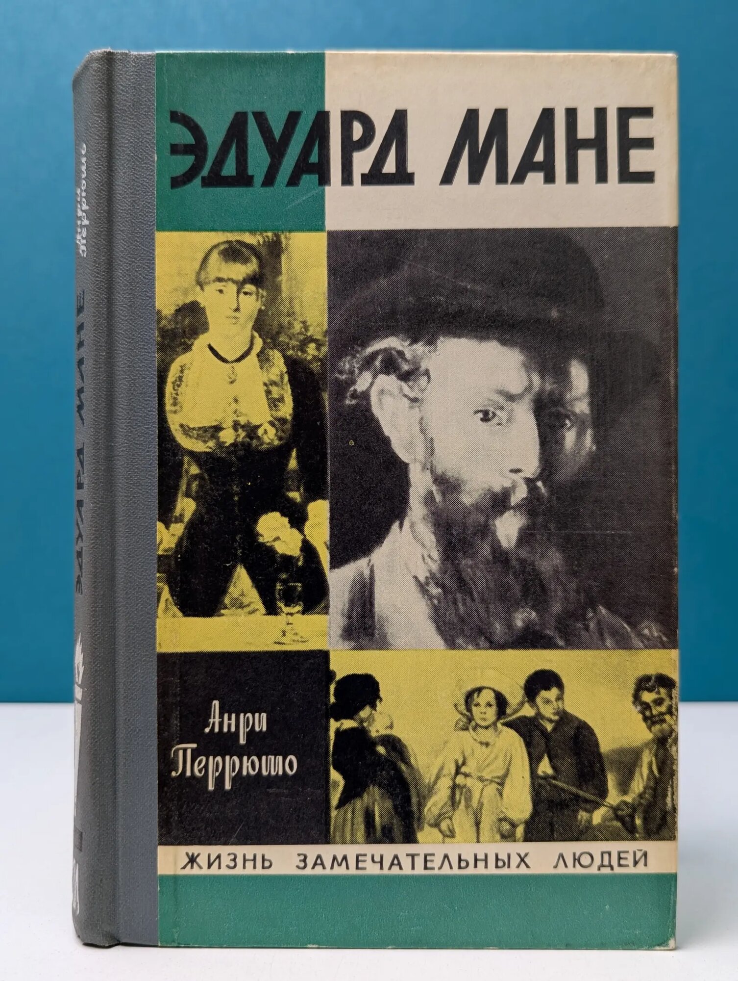 Жизнь замечательных людей. Эдуард Мане Перрюшо Анри 1976