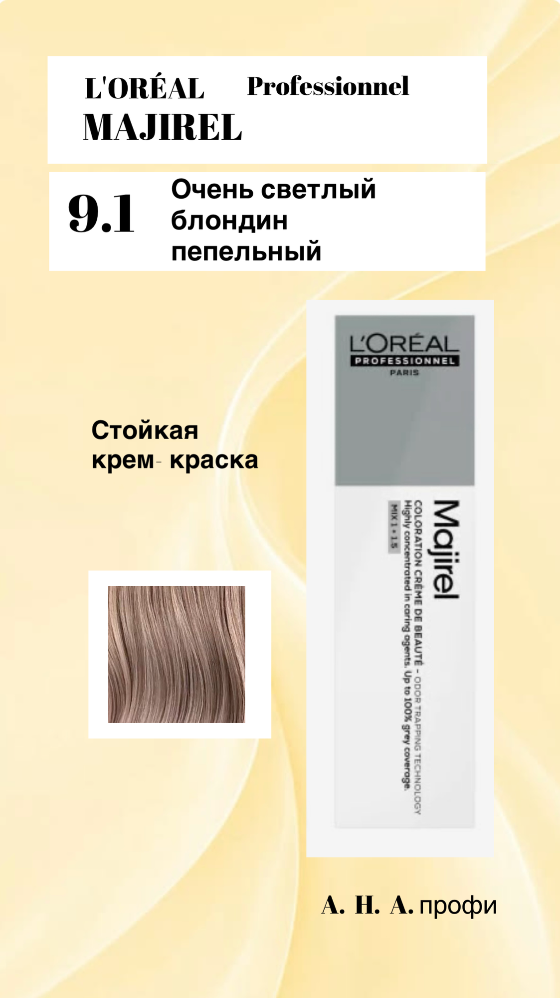 LOREAL MAJIREL 9.1 краситель-крем, очень светлый блондин пепельный, 60 мл