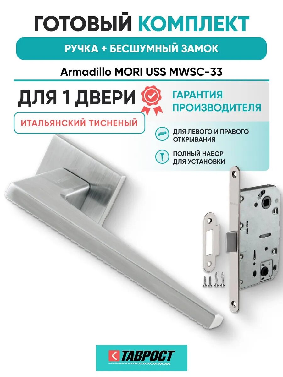 Ручка дверная MORI MWSC-33 с Бесшумным замком