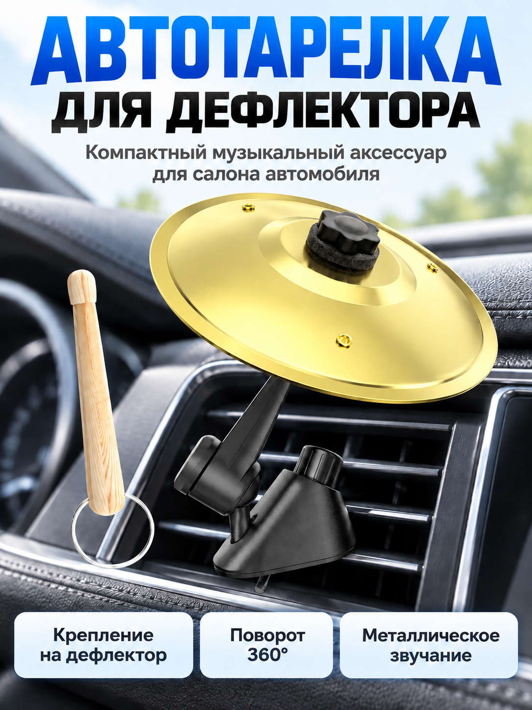 Автотарелка для дефлектора с поворотом 360 градусов, металлическое звучание, крепление на вентиляционную решетку салона автомобиля