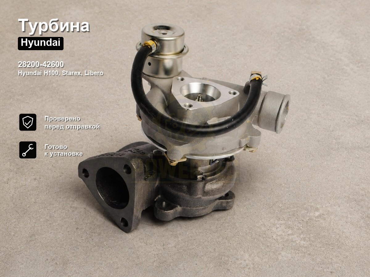 Турбина 28200-42600 Powertec Hyundai