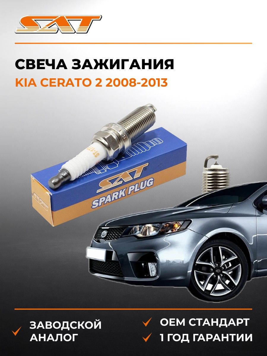 Свеча зажигания SAT ST1770053 Киа Серато 2 Kia Cerato 2 2008-2013
