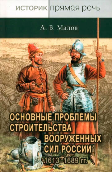 Основные проблемы строительства вооруженных сил России. 1613–1689 гг.