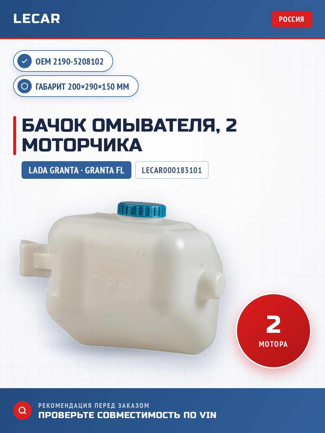 Бачок омывателя, 2 моторчика LECAR LECAR000183101