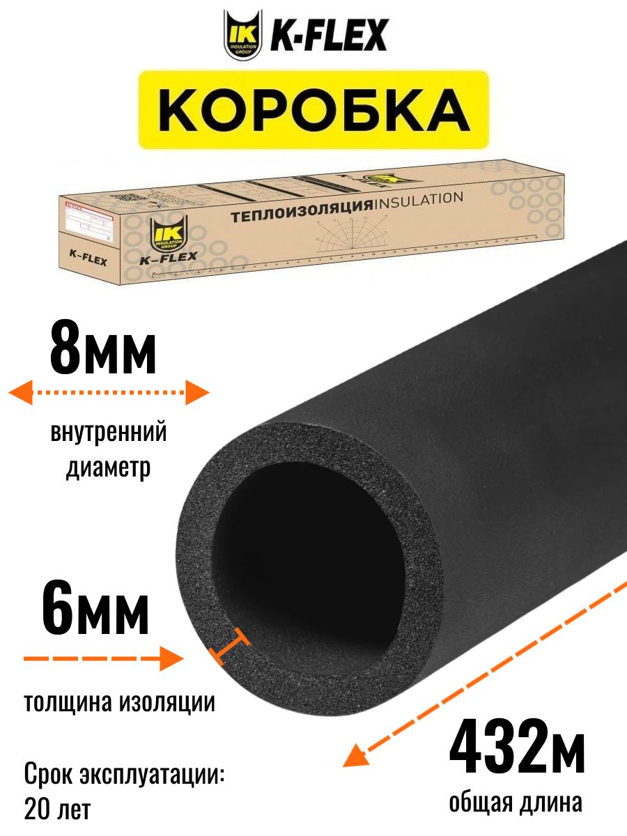 Коробка изоляции K-FLEX ST для труб диаметром 8 мм с толщиной изоляции 6 мм