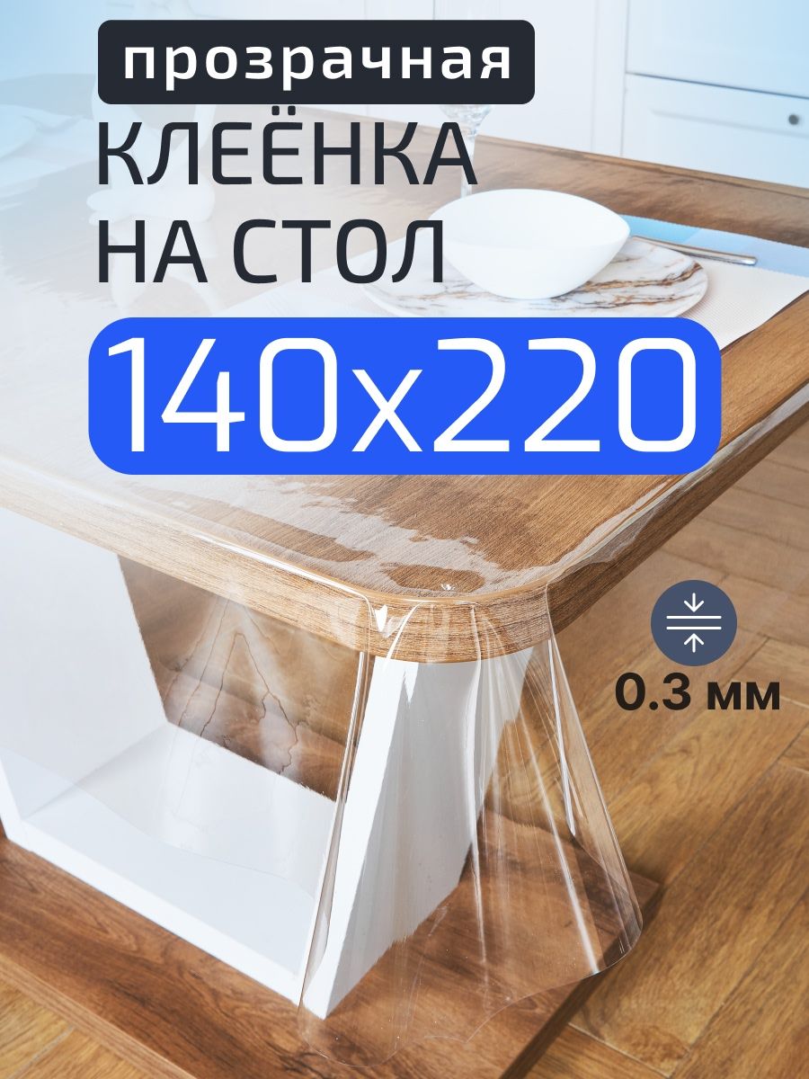 A-Lite Клеенка на стол 140x220 см силикон антискользящее покрытие, водоотталкивающая пропитка прозрачный