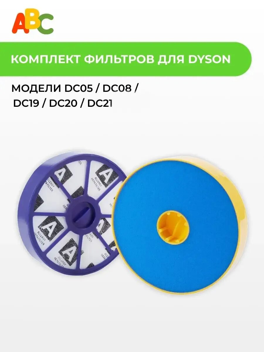 Фильтры для пылесосов Dyson