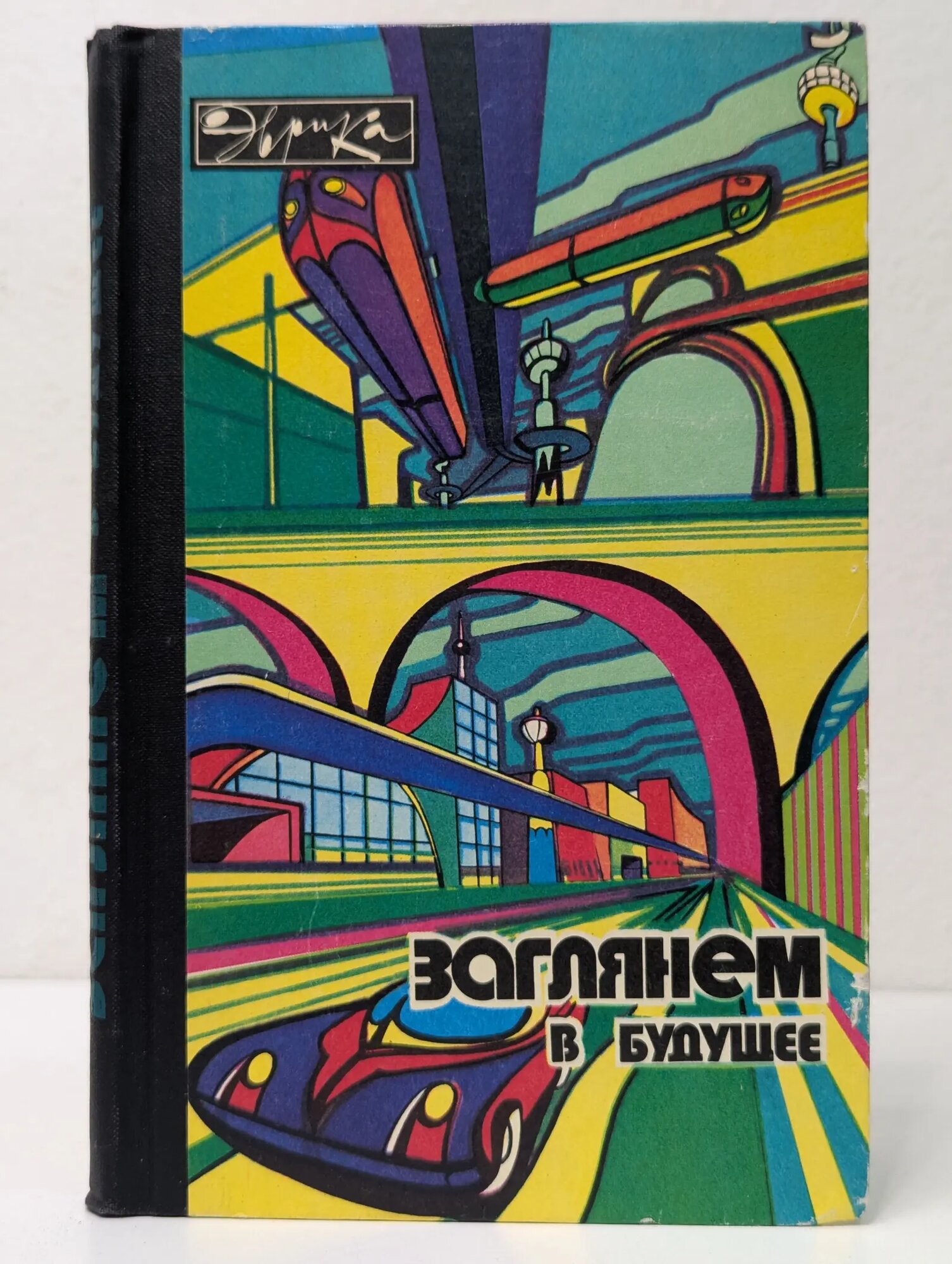 Эврика. Заглянем в будущее Сборник 1974