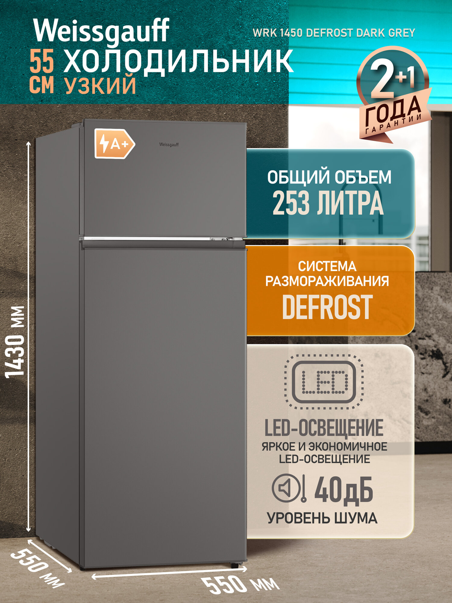Холодильник Weissgauff WRK 1450 Defrost Dark Grey. Капельная система размораживания