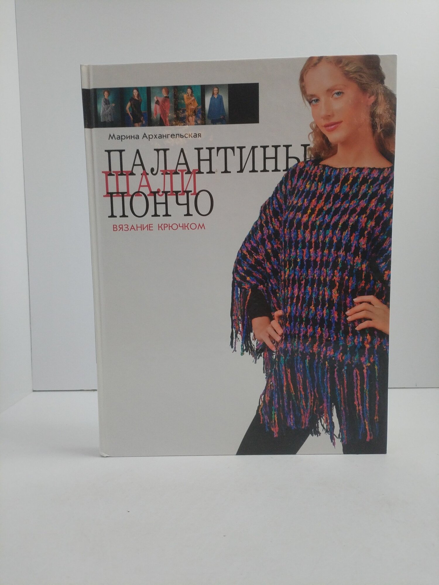 Палантины, шали, пончо. Вязание крючком