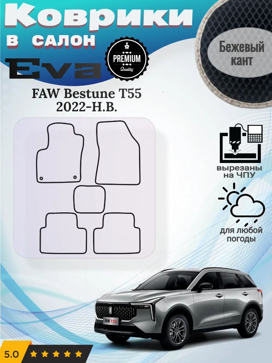 EVA коврики FAW Bestune T55 2022-Н. В. ФАВ Бестун Т55