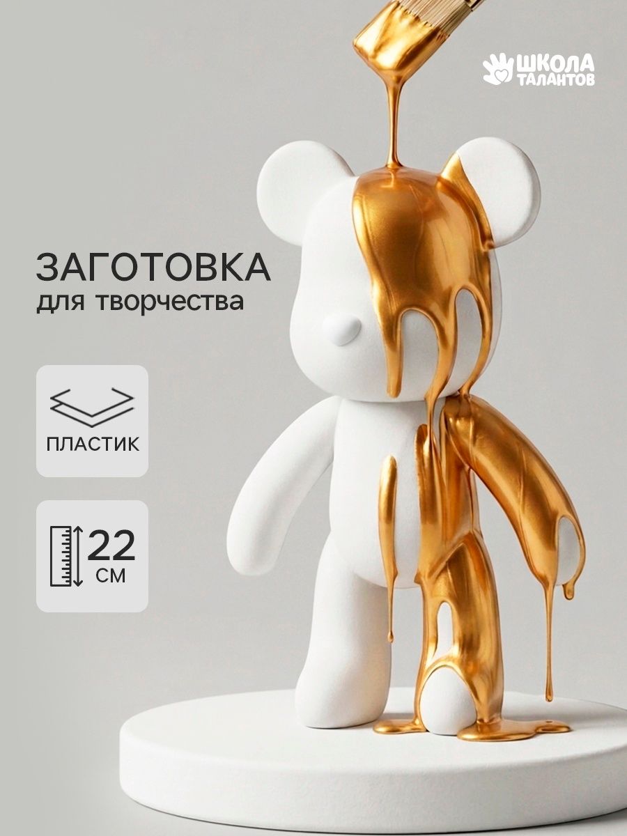 Заготовка для творчества "Мишка", фигурка из винила для росписи и декорирования, основа для флюид-арта, акриловых красок и зеркальной мозаики, интерьерный декор своими руками, 22х15 см