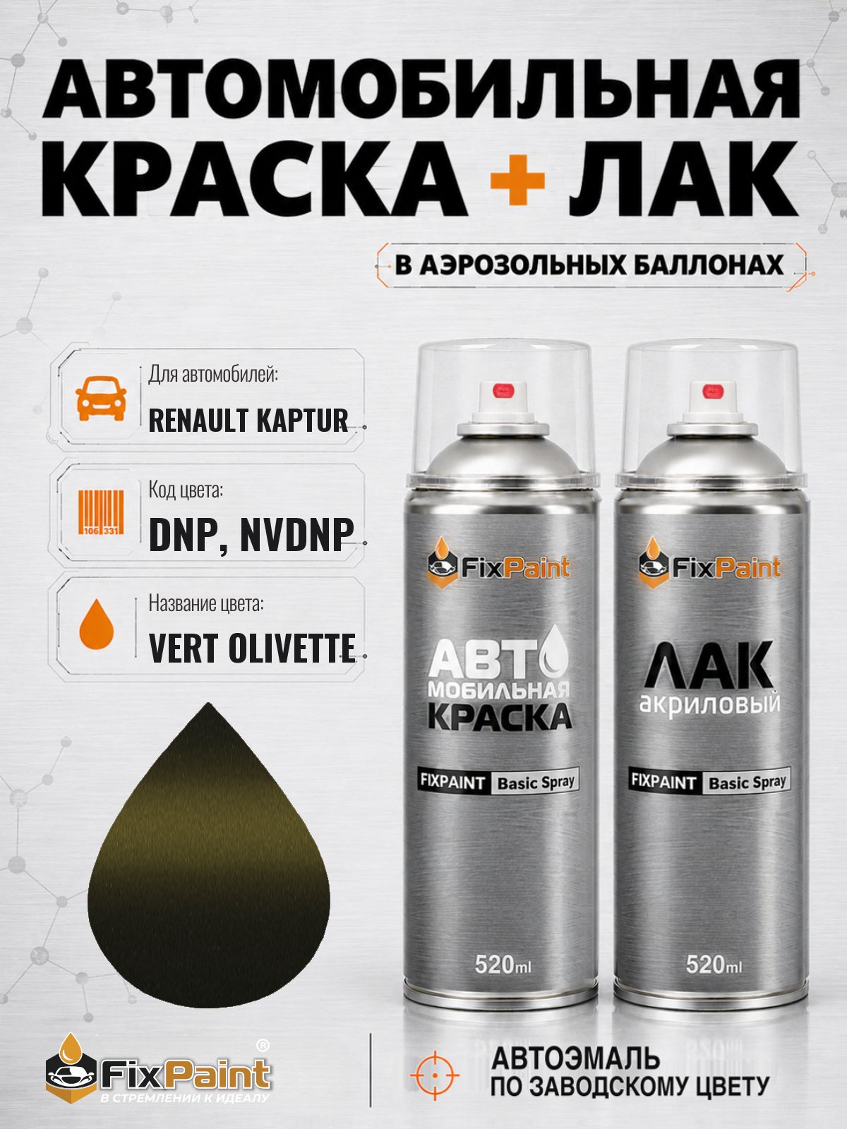 Краска и лак для RENAULT KAPTUR, код DNP, NVDNP, VERT OLIVETTE, автомобильная эмаль базовая и акриловый глянцевый лак FixPaint в аэрозольных баллонах 520 мл