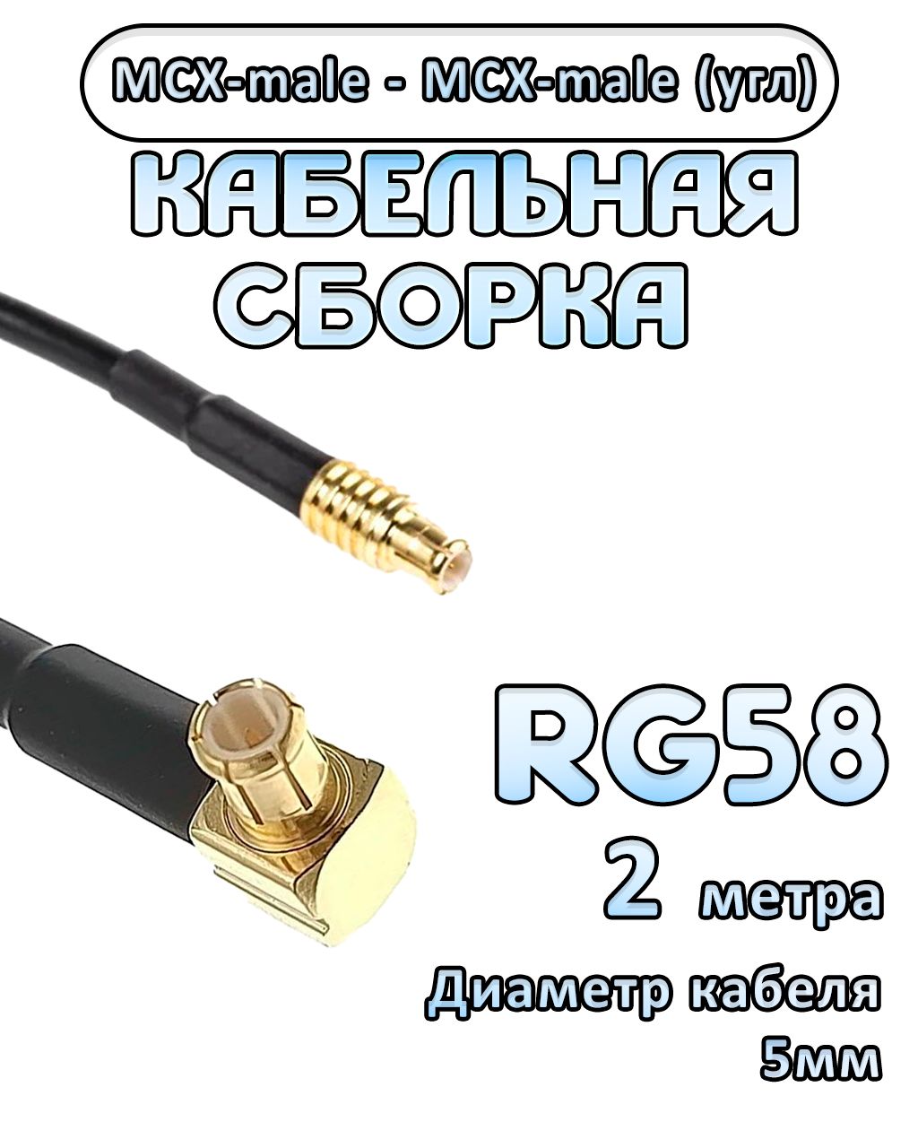 Кабельная сборка 50 Ом на RG-58 с разъемами MCX-male (угловой) - MCX-male, 2 метра