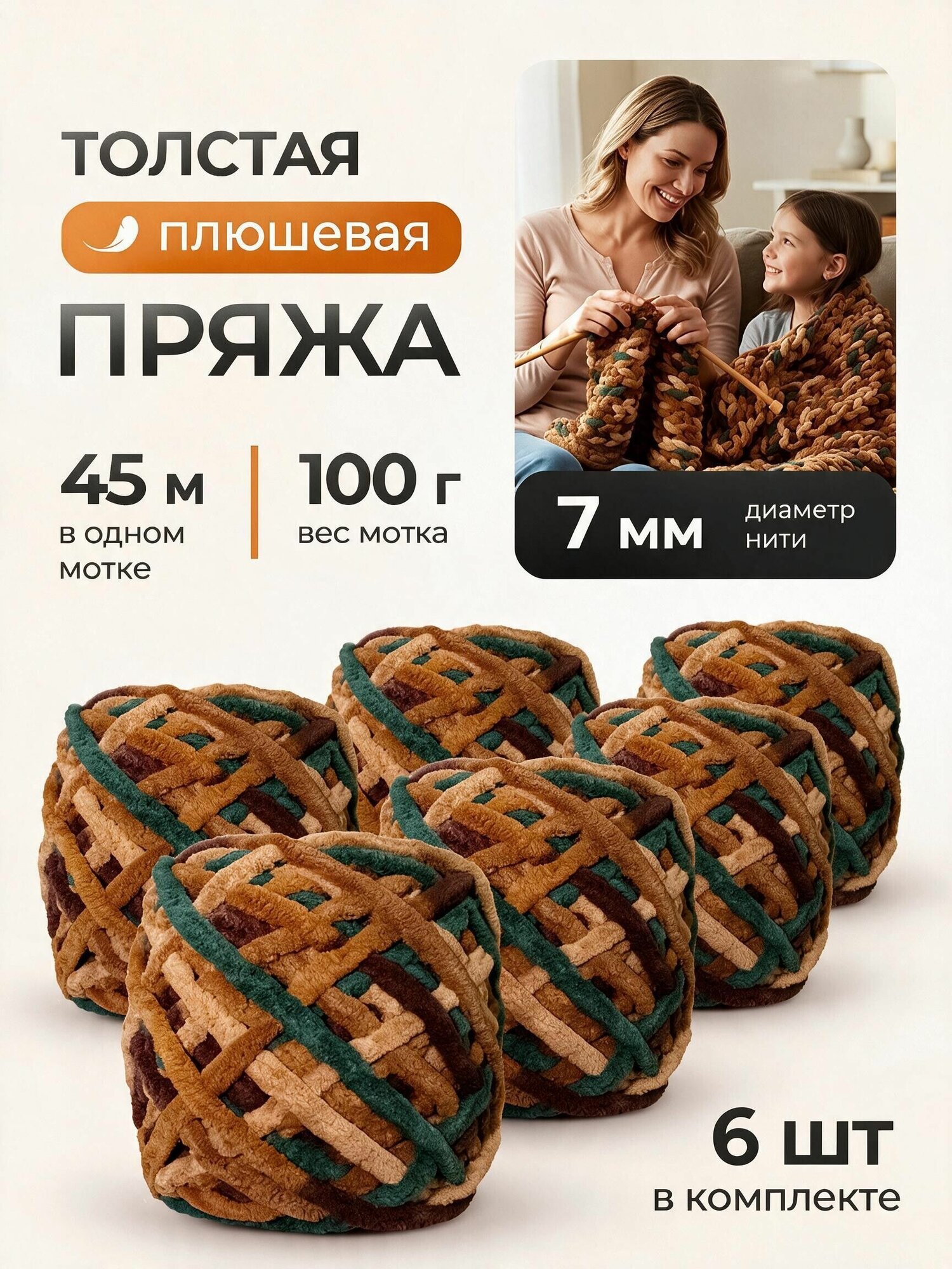Пряжа плюшевая для вязания крючком и спицами, нитки набор 6 шт.