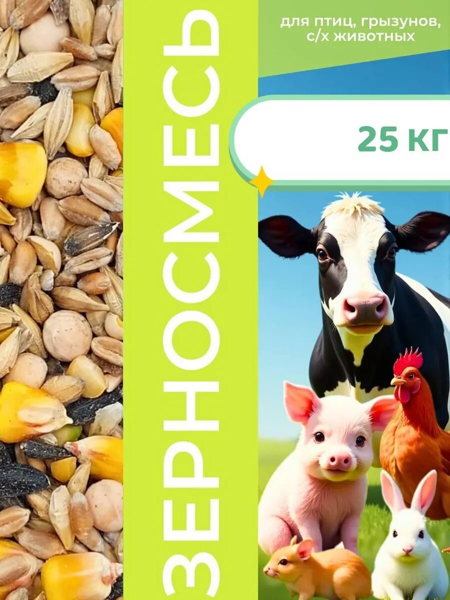 Корм для кур, птиц, грызунов зерновой 25 кг