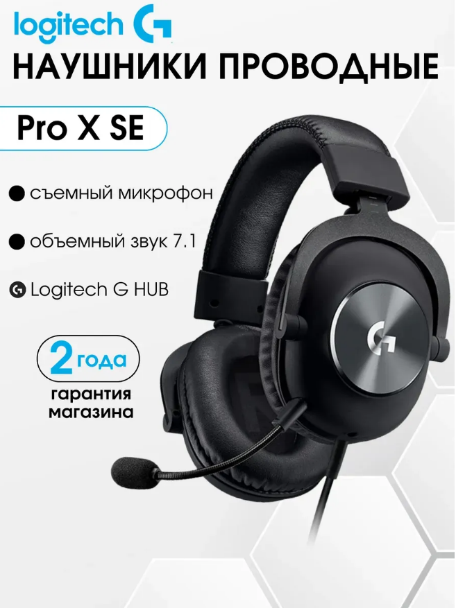Наушники игровые Logitech G Pro X SE, проводные, DTS 7.1, технология BLUE VO! CE, USB/ 3.5 мм, черный