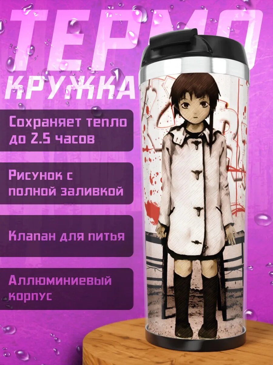 Термокружка Лэйн Ивакура в городе