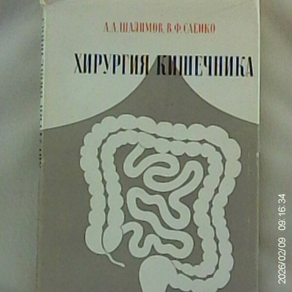 Хирургия кишечника.