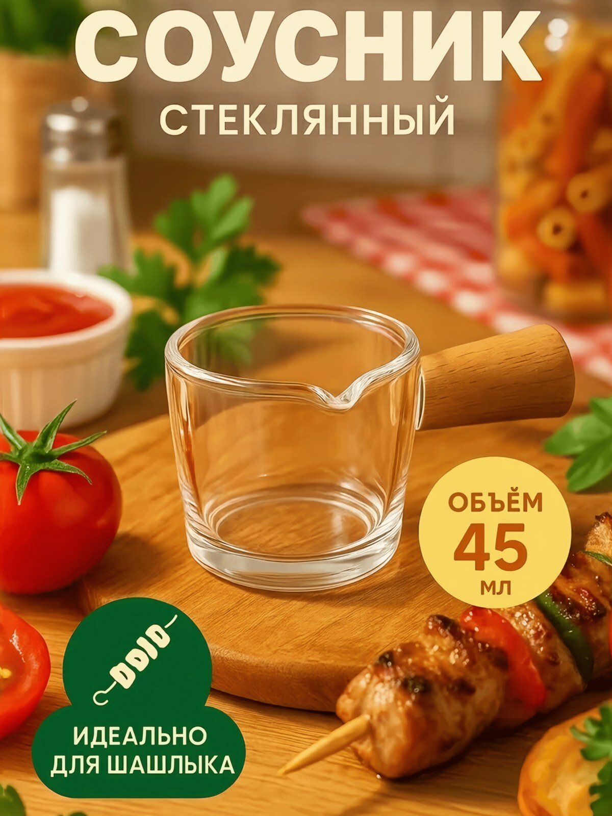 Соусница стекло 90 мл, блюда для соуса с деревянной ручкой для сервировки стола и блюд