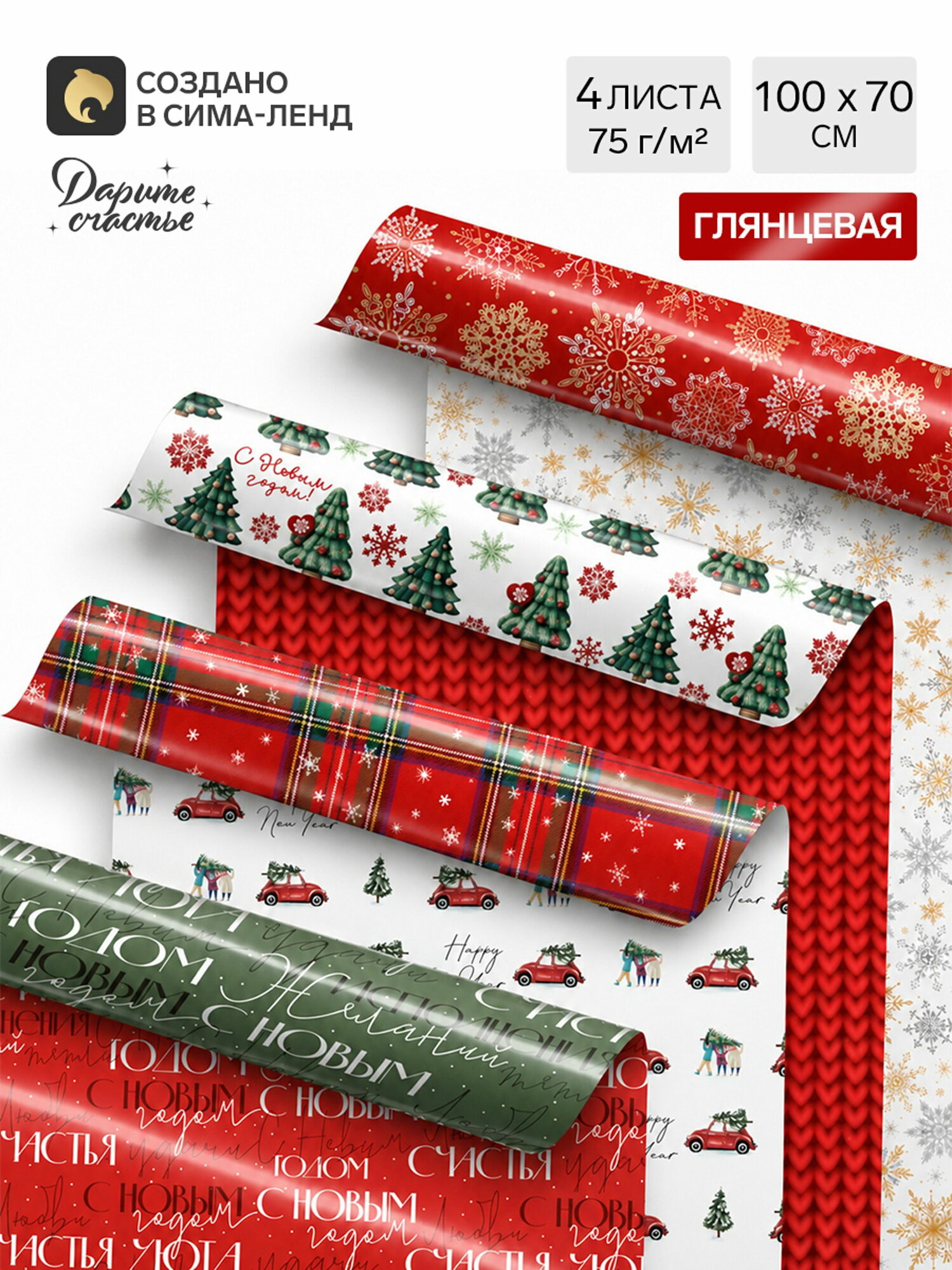 Бумага упаковочная двухсторонняя "Новогодний переполох", набор 4 листа, 70x100 см