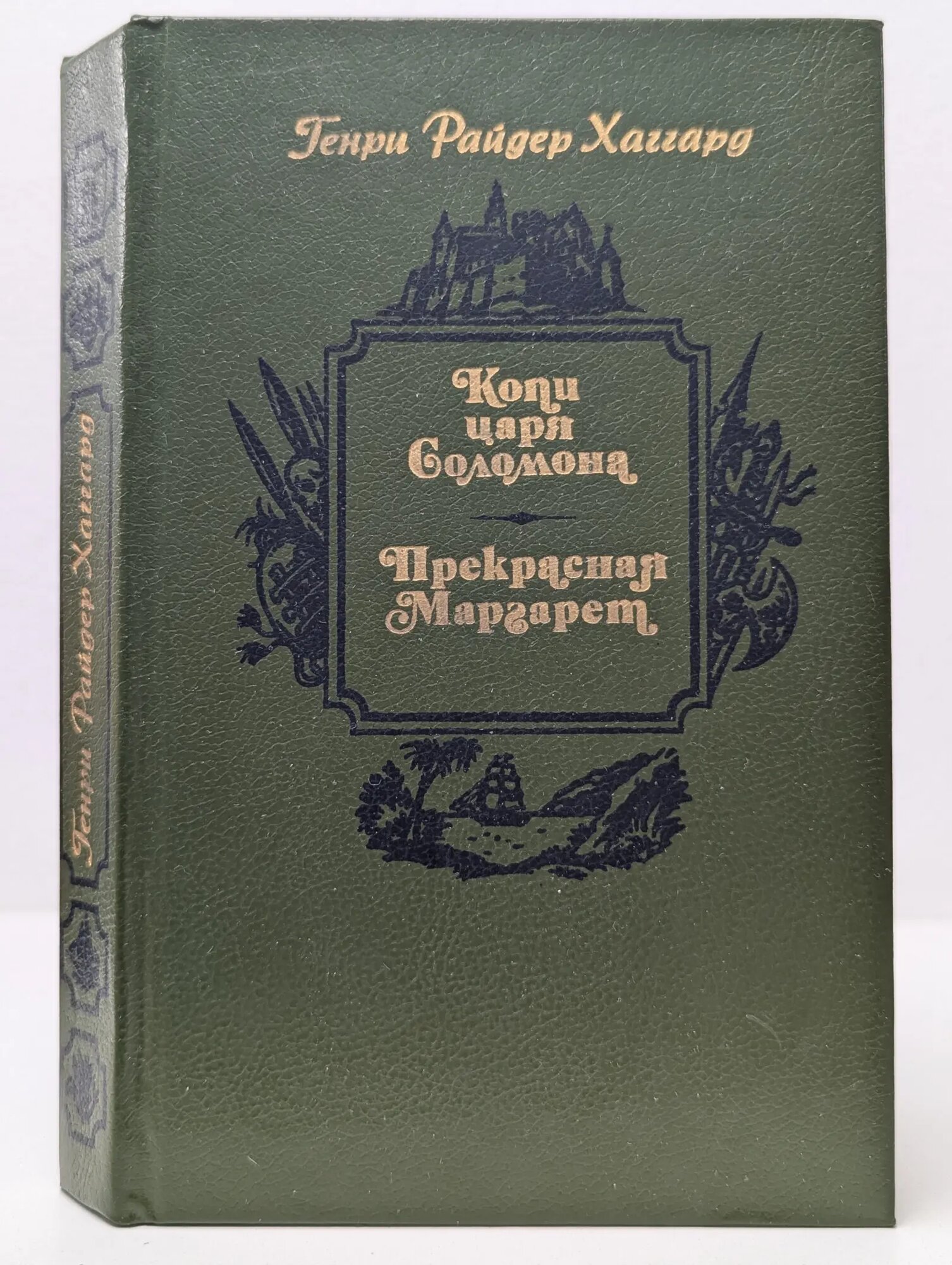 Копи царя Соломона. Прекрасная Маргарет Хаггард Генри Райдер 1990