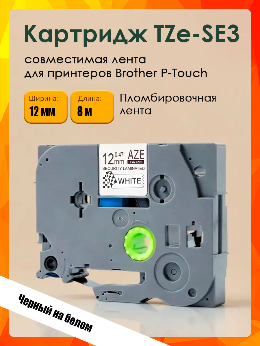 Картридж Aveza AZE-SE3, совместимая пломбировочная лента TZe-SE3, 12 мм, черный на белом (аналог Brother TZeSE3)