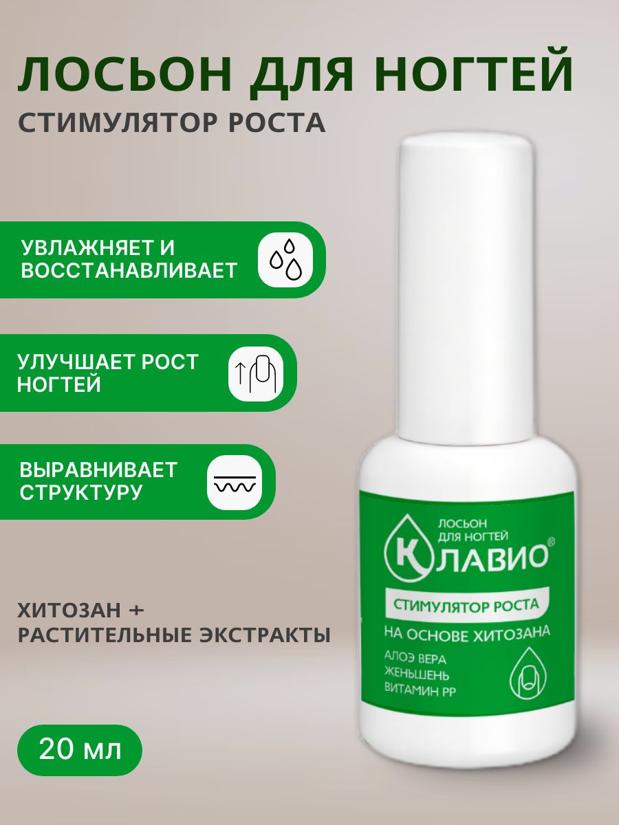 Клавио лосьон для ногтей, стимулятор роста