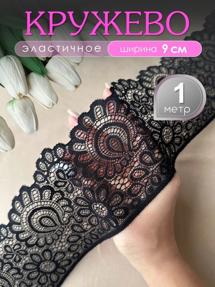Кружево эластичное Черное, 9 cм, уп. 1 метр