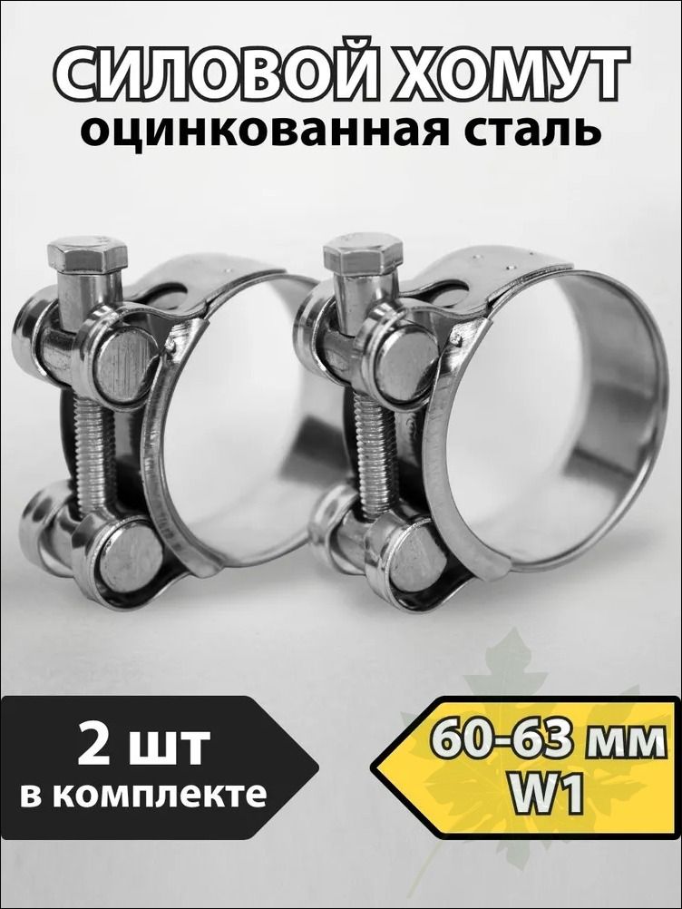 Хомут силовой металлический 60-63 мм, 2 шт.