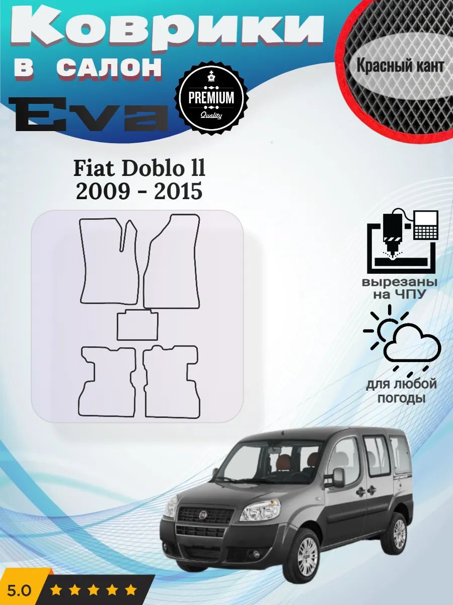 Eva Эва коврики Fiat Doblo ll 2009 - 2015