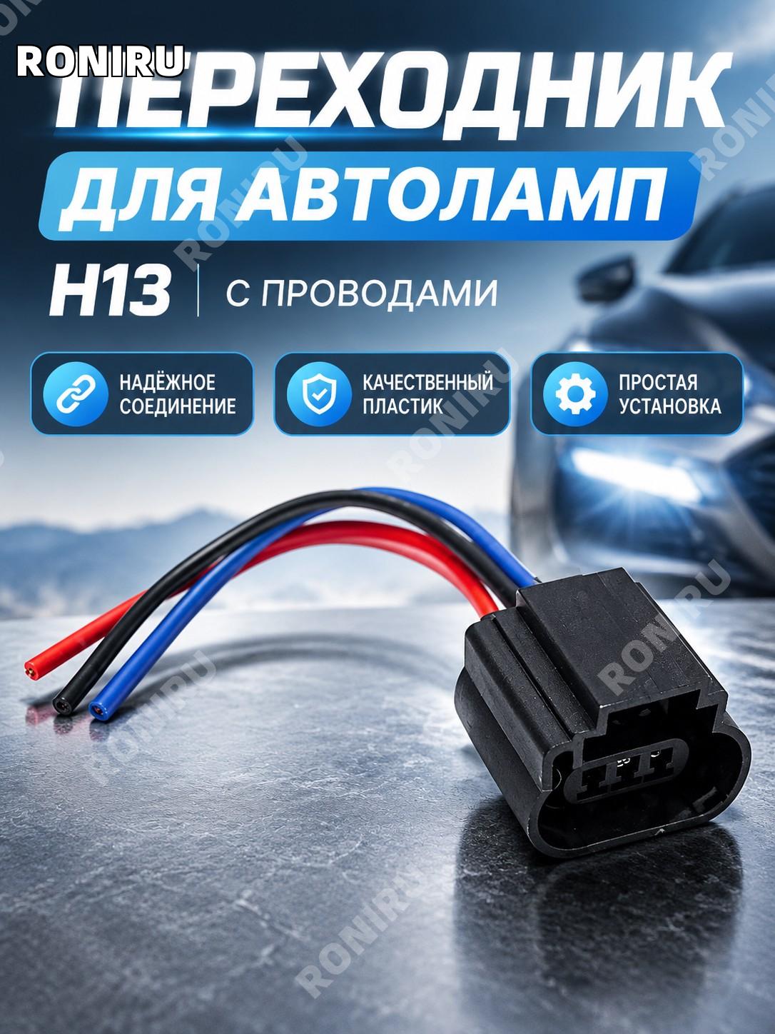 Переходник проводки фары9005/9006 на H13, одиночный разъем лампы