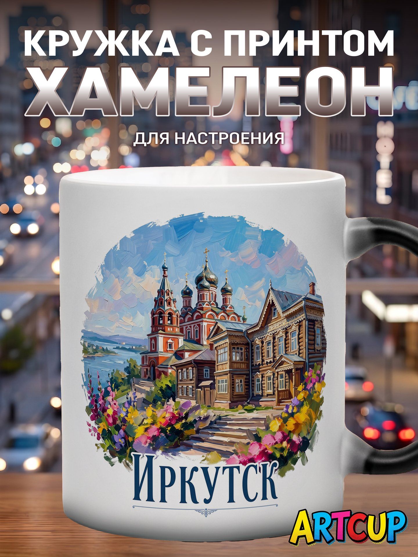 Кружка хамелеон Иркутск картина маслом 330 мл