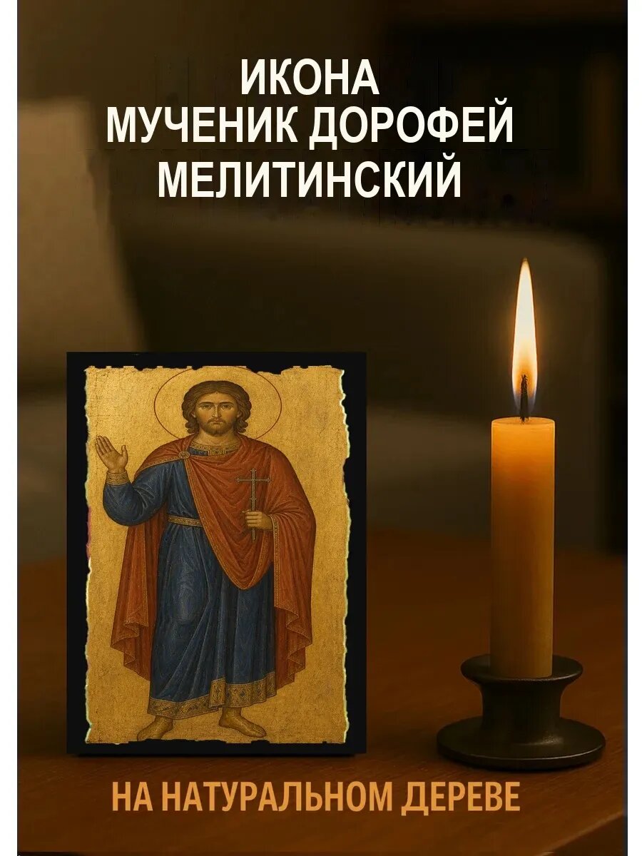 Икона Мученик Дорофей Мелитинский, на дереве, 10×12 см, освящённая
