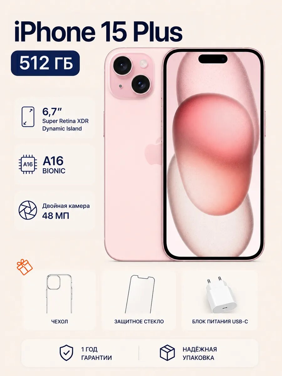 Смартфон Apple iPhone 15 Plus 512 ГБ, цвет розовый, nano-SIM + eSIM, 5G